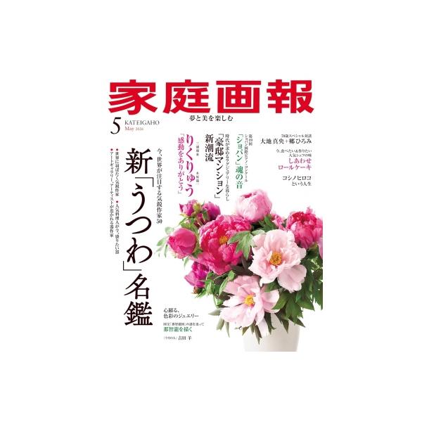 発売日:2026年04月 / ジャンル:雑誌（情報） / フォーマット:雑誌 / 出版社:世界文化社 / 発売国:日本 / ISBN:024330526 / アーティストキーワード:家庭画報編集部 家庭画報内容詳細:夢と美を楽しむ第一特集：...