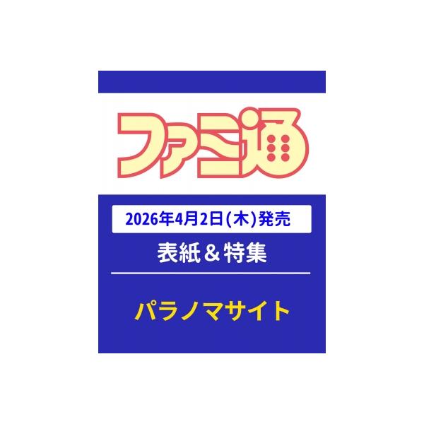 発売日:2026年04月 / ジャンル:雑誌（情報） / フォーマット:雑誌 / 出版社:Kadokawa / 発売国:日本 / ISBN:218830426 / アーティストキーワード:週刊ファミ通編集部 ファミ通 ファミコン通信編集部 ...