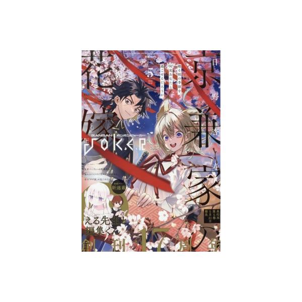 発売日:2026年04月 / ジャンル:雑誌（情報） / フォーマット:雑誌 / 出版社:スクウェア エニックス / 発売国:日本 / ISBN:026770526 / アーティストキーワード:ガンガンjoker編集部 ガンガンコミックスj...