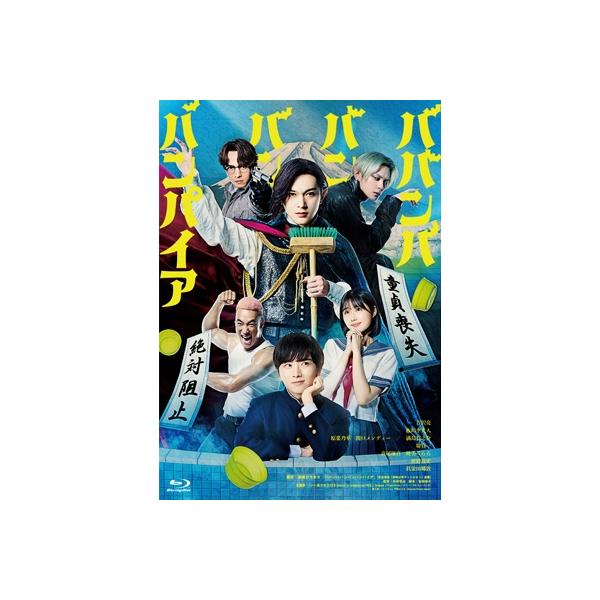 発売日:2026年06月12日 / 監督:浜崎慎治 / キャスト:吉沢亮,板垣李光人,原菜乃華,関口メンディー,満島真之介,堤真・・・ / ジャンル:邦画 / フォーマット:BLU-RAY DISC / 組み枚数:1 / レーベル:松竹 (...