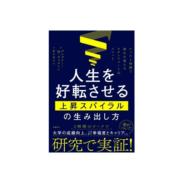 発売日:2026年04月 / ジャンル:ビジネス・経済 / フォーマット:本 / 出版社:日経bp出版センター / 発売国:日本 / ISBN:9784296001408 / アーティストキーワード:グレゴリー・m・ウォルトン 内容詳細:入...