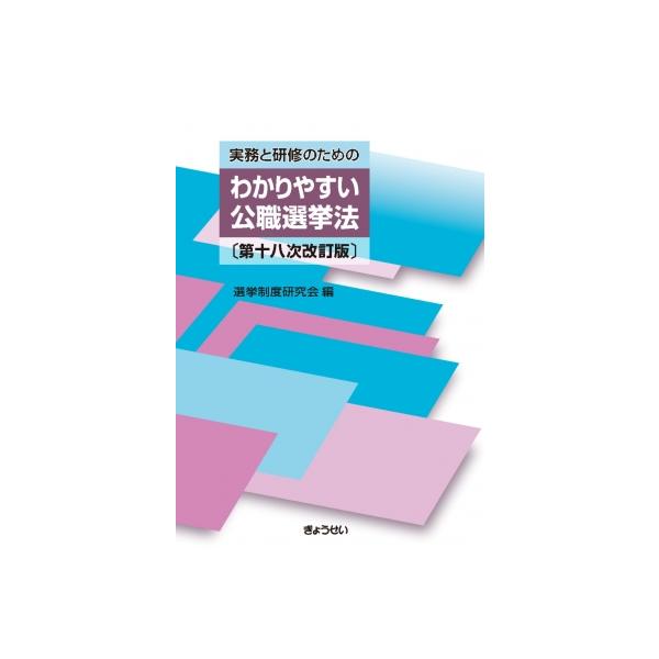 発売日:2026年04月 / ジャンル:社会・政治 / フォーマット:本 / 出版社:ぎょうせい / 発売国:日本 / ISBN:9784324116104 / アーティストキーワード:選挙制度研究会 内容詳細:＜本書の特徴＞◆　現行の選挙...