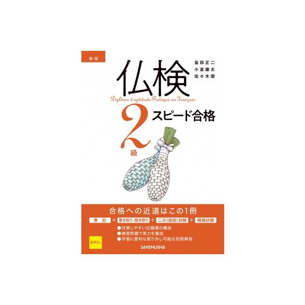 発売日:2026年05月 / ジャンル:語学・教育・辞書 / フォーマット:本 / 出版社:三修社 / 発売国:日本 / ISBN:9784384061949 / アーティストキーワード:富田正二 内容詳細:仏検2級合格への近道はこの1冊！...