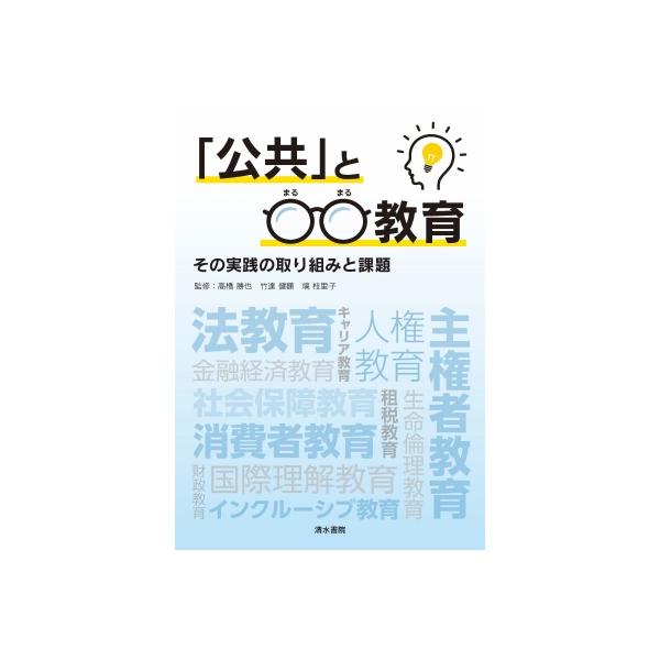 発売日:2026年04月 / ジャンル:語学・教育・辞書 / フォーマット:本 / 出版社:清水書院 / 発売国:日本 / ISBN:9784389226114 / アーティストキーワード:高橋勝也 内容詳細:新科目「公共」では、社会課題を...