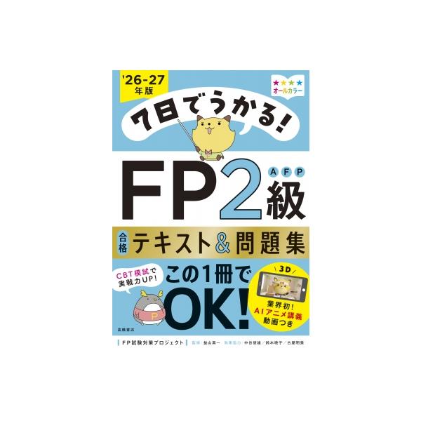 発売日:2026年05月 / ジャンル:語学・教育・辞書 / フォーマット:本 / 出版社:高橋書店 / 発売国:日本 / ISBN:9784471451813 / アーティストキーワード:Fp試験対策プロジェクト 内容詳細:業界初！AIア...