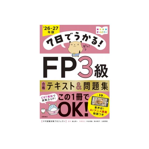 発売日:2026年05月 / ジャンル:語学・教育・辞書 / フォーマット:本 / 出版社:高橋書店 / 発売国:日本 / ISBN:9784471451820 / アーティストキーワード:Fp試験対策プロジェクト 内容詳細:業界初！AIア...