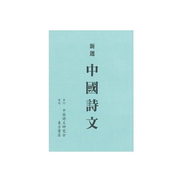 発売日:2026年04月 / ジャンル:文芸 / フォーマット:本 / 出版社:東方書店 / 発売国:日本 / ISBN:9784497226068 / アーティストキーワード:中国詩文研究会 内容詳細:先秦から宋代までの、詩歌69首、文2...