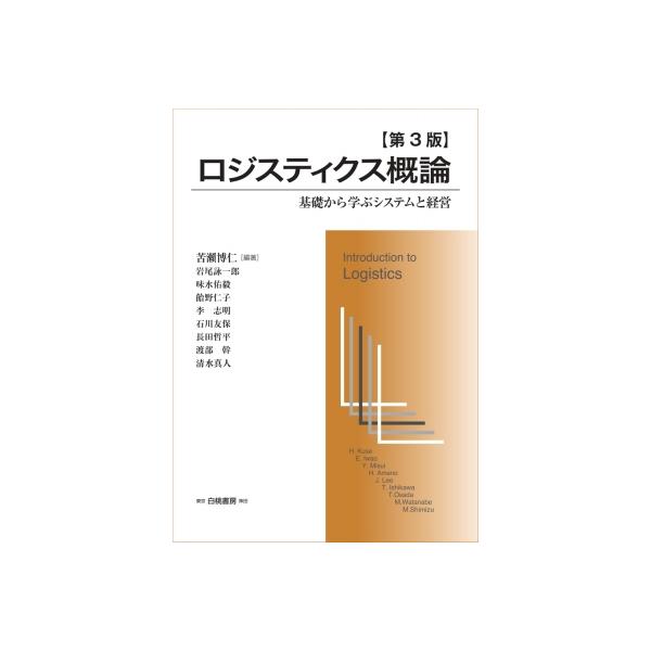 発売日:2026年04月 / ジャンル:ビジネス・経済 / フォーマット:本 / 出版社:白桃書房 / 発売国:日本 / ISBN:9784561752363 / アーティストキーワード:苦?博仁 内容詳細:「ロジスティクス」は元々は軍事用...