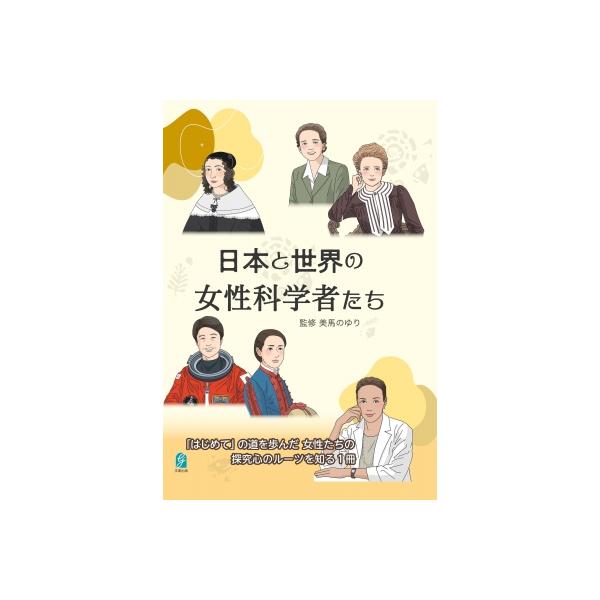 発売日:2026年04月 / ジャンル:語学・教育・辞書 / フォーマット:本 / 出版社:学事出版 / 発売国:日本 / ISBN:9784761931162 / アーティストキーワード:美馬のゆり 内容詳細:「歴史に名を残した人からいま...