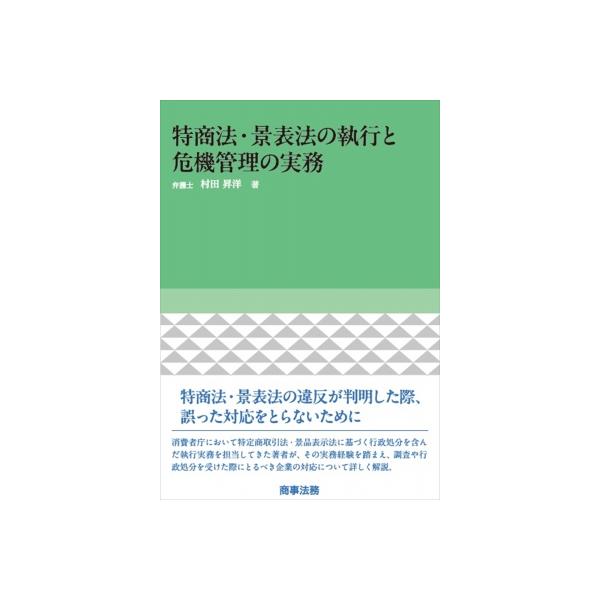 発売日:2026年05月 / ジャンル:社会・政治 / フォーマット:本 / 出版社:商事法務 / 発売国:日本 / ISBN:9784785732035 / アーティストキーワード:村田昇洋 内容詳細:特商法・景表法の違反が判明した際、誤...