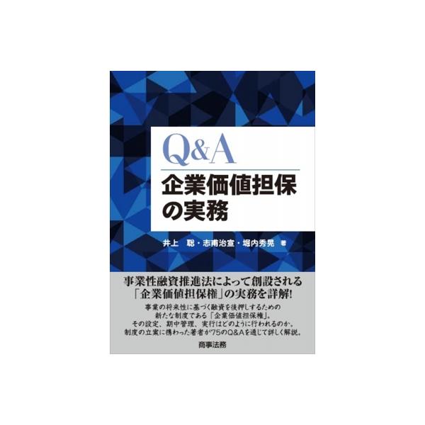 発売日:2026年04月 / ジャンル:社会・政治 / フォーマット:本 / 出版社:商事法務 / 発売国:日本 / ISBN:9784785732288 / アーティストキーワード:井上聡 内容詳細:事業性融資促進法によって創設される「企...