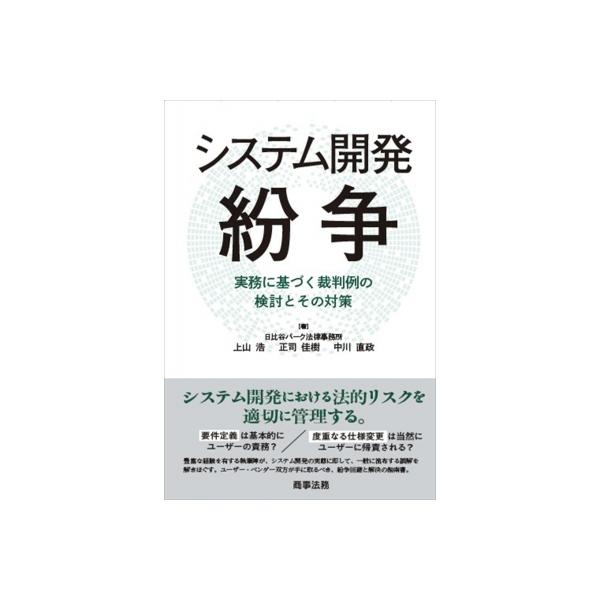 発売日:2026年04月 / ジャンル:社会・政治 / フォーマット:本 / 出版社:商事法務 / 発売国:日本 / ISBN:9784785732400 / アーティストキーワード:上山浩 内容詳細:システム開発の実態を踏まえて裁判例を解...