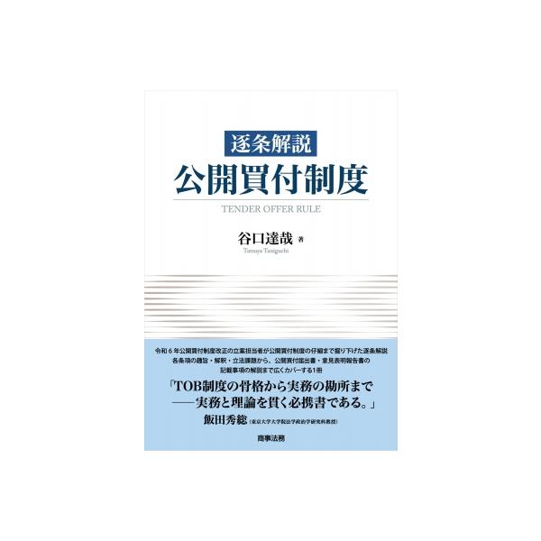 発売日:2026年04月 / ジャンル:社会・政治 / フォーマット:本 / 出版社:商事法務 / 発売国:日本 / ISBN:9784785732448 / アーティストキーワード:谷口達哉 内容詳細:立案担当者による公開買付制度の網羅的...