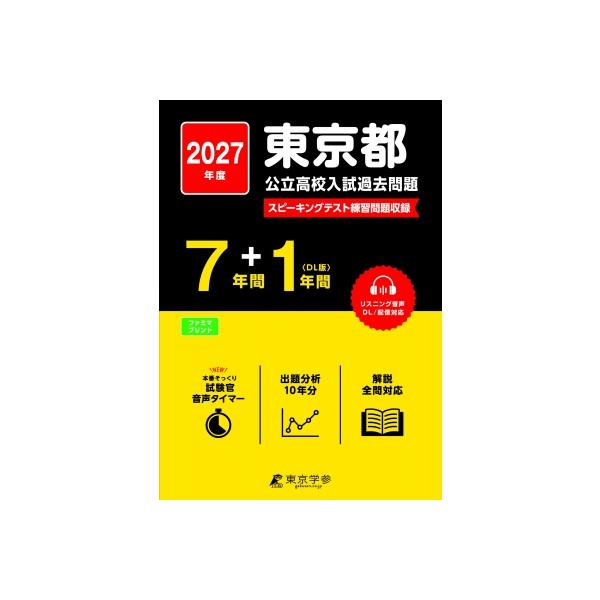 発売日:2026年05月 / ジャンル:語学・教育・辞書 / フォーマット:全集・双書 / 出版社:東京学参 / 発売国:日本 / ISBN:9784814140510 / アーティストキーワード:東京学参編集部 内容詳細:本番そっくり。試...