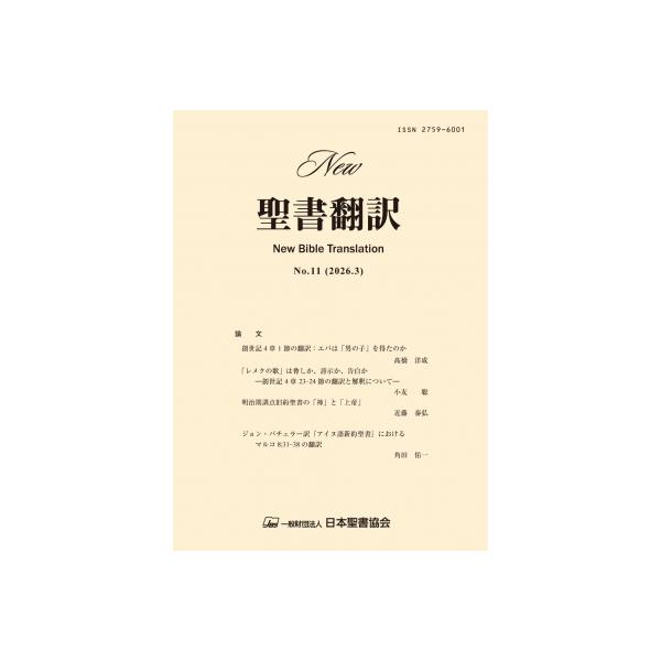 発売日:2026年04月 / ジャンル:哲学・歴史・宗教 / フォーマット:本 / 出版社:日本聖書協会 / 発売国:日本 / ISBN:9784820293033 / アーティストキーワード:日本聖書協会 内容詳細:2014年に創刊された...