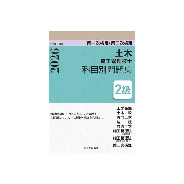 発売日:2026年04月 / ジャンル:建築・理工 / フォーマット:本 / 出版社:市ケ谷出版社 / 発売国:日本 / ISBN:9784867973264 / アーティストキーワード:高瀬幸紀 内容詳細:令和3年度から新しい試験制度にな...