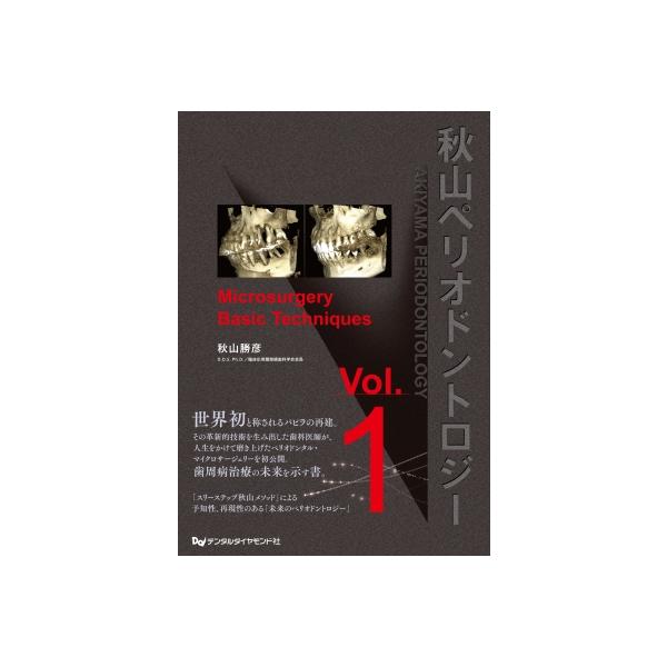 発売日:2026年03月 / ジャンル:物理・科学・医学 / フォーマット:本 / 出版社:デンタルダイヤモンド社 / 発売国:日本 / ISBN:9784885106552 / アーティストキーワード:秋山勝彦 (歯科学) 内容詳細:世界...