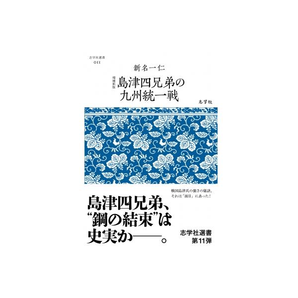 発売日:2026年04月 / ジャンル:哲学・歴史・宗教 / フォーマット:全集・双書 / 出版社:志学社 / 発売国:日本 / ISBN:9784909868244 / アーティストキーワード:新名一仁 内容詳細:四兄弟と九州統一戦の実相...