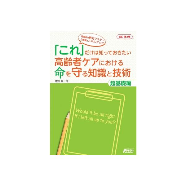 発売日:2026年04月 / ジャンル:物理・科学・医学 / フォーマット:本 / 出版社:メディカルパブリッシャー / 発売国:日本 / ISBN:9784944109128 / アーティストキーワード:高野慎一郎 内容詳細:　本書は、著...