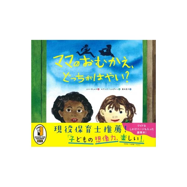発売日:2026年06月 / ジャンル:文芸 / フォーマット:絵本 / 出版社:徳間書店 / 発売国:日本 / ISBN:9784198662127 / アーティストキーワード:エマ・ヴィルケ 内容詳細:ママのお迎えを待つ二人の子どもたち...