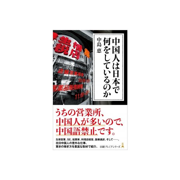 発売日:2026年05月 / ジャンル:社会・政治 / フォーマット:新書 / 出版社:日経ＢＰ / 発売国:日本 / ISBN:9784296125784 / アーティストキーワード:中島恵 内容詳細:日本にいる中国人は、一体どのような仕...