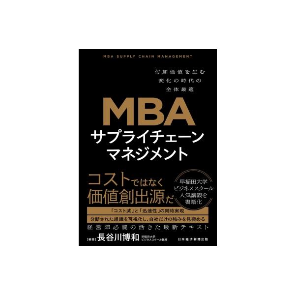 発売日:2026年05月 / ジャンル:ビジネス・経済 / フォーマット:本 / 出版社:日経ＢＰ / 発売国:日本 / ISBN:9784296125982 / アーティストキーワード:長谷川博和 内容詳細:早稲田大学ビジネススクール講師...