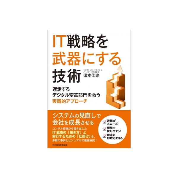 発売日:2026年05月 / ジャンル:ビジネス・経済 / フォーマット:本 / 出版社:日経bp出版センター / 発売国:日本 / ISBN:9784296130351 / アーティストキーワード:?本佳史 内容詳細:「ITシステムを会社...