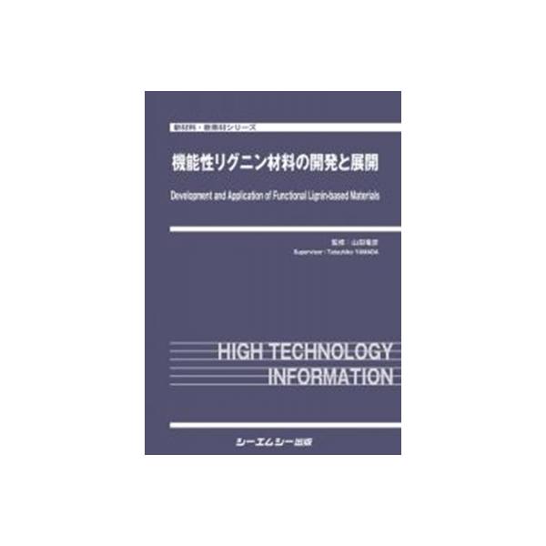 発売日:2026年03月 / ジャンル:物理・科学・医学 / フォーマット:本 / 出版社:シーエムシー出版 / 発売国:日本 / ISBN:9784781318905 / アーティストキーワード:山田竜彦 内容詳細:リグニンの基礎から、最...