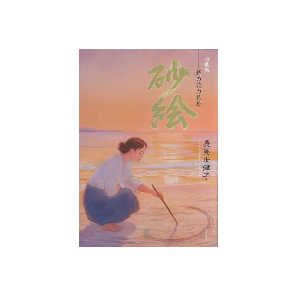 発売日:2026年04月 / ジャンル:文芸 / フォーマット:本 / 出版社:ふらんす堂 / 発売国:日本 / ISBN:9784781418193 / アーティストキーワード:長島世津子 内容詳細:◆初の句歌集ゴールが視野に入ってきた旅...