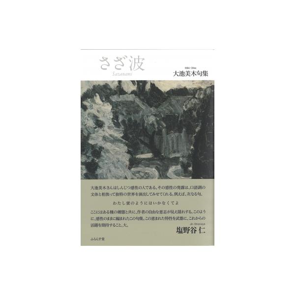 発売日:2026年04月 / ジャンル:文芸 / フォーマット:本 / 出版社:ふらんす堂 / 発売国:日本 / ISBN:9784781418230 / アーティストキーワード:大池美木 内容詳細:◆第二句集大池美木さんはしんじつ感性の人...