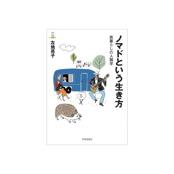 発売日:2026年06月 / ジャンル:社会・政治 / フォーマット:本 / 出版社:世界思想社 / 発売国:日本 / ISBN:9784790718116 / アーティストキーワード:左地亮子 内容詳細:転がる家、広がる居場所――居場所は...