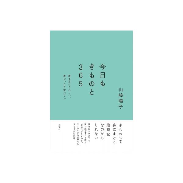 発売日:2026年04月 / ジャンル:実用・ホビー / フォーマット:本 / 出版社:三賢社 / 発売国:日本 / ISBN:9784908655289 / アーティストキーワード:山崎陽子 内容詳細:＜リアルなきもの暮らし365日の記録...
