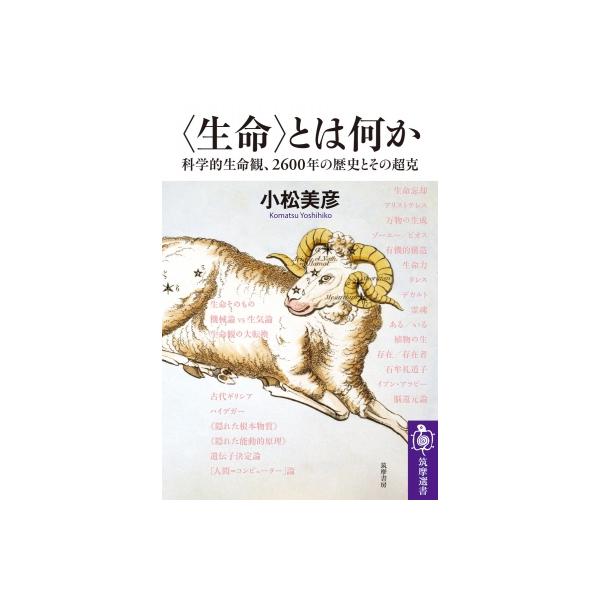 発売日:2026年05月 / ジャンル:物理・科学・医学 / フォーマット:全集・双書 / 出版社:筑摩書房 / 発売国:日本 / ISBN:9784480018502 / アーティストキーワード:小松美彦 内容詳細:古代ギリシアから現代ま...