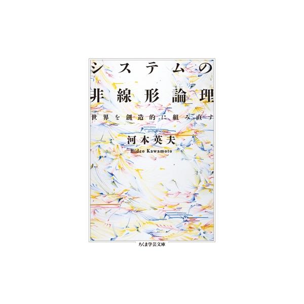 発売日:2026年05月 / ジャンル:哲学・歴史・宗教 / フォーマット:文庫 / 出版社:筑摩書房 / 発売国:日本 / ISBN:9784480513588 / アーティストキーワード:河本英夫 内容詳細:「システム」とは、個体の集合...
