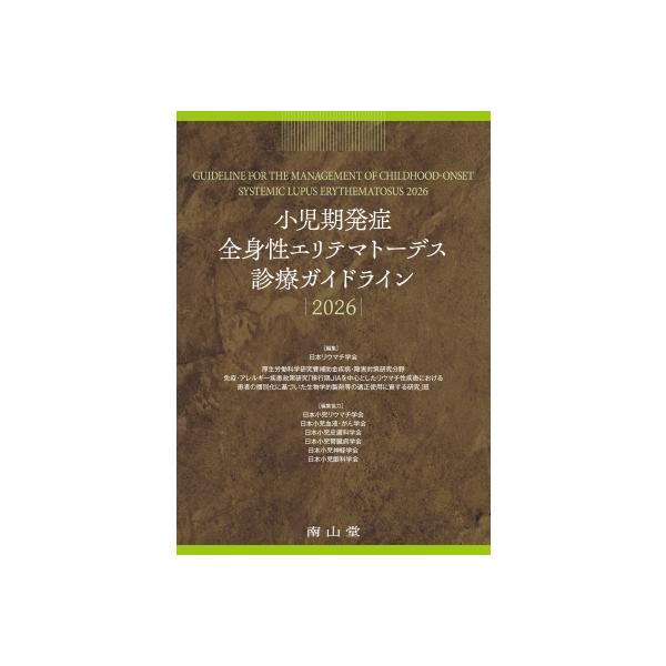 発売日:2026年05月 / ジャンル:物理・科学・医学 / フォーマット:本 / 出版社:南山堂 / 発売国:日本 / ISBN:9784525236014 / アーティストキーワード:日本リウマチ学会 内容詳細:目次:総論（小児ＳＬＥの...
