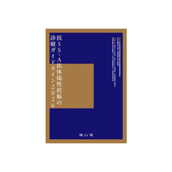 発売日:2026年05月 / ジャンル:物理・科学・医学 / フォーマット:本 / 出版社:南山堂 / 発売国:日本 / ISBN:9784525332419 / アーティストキーワード:厚生労働科学研究費補助金難治性疾患等政策研究事業自己...