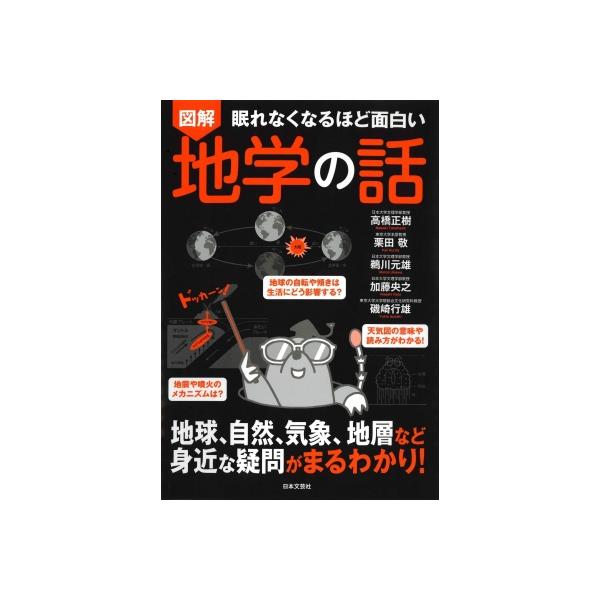 発売日:2026年03月 / ジャンル:物理・科学・医学 / フォーマット:本 / 出版社:日本文芸社 / 発売国:日本 / ISBN:9784537262186 / アーティストキーワード:高橋正輝 内容詳細:地学は「地球を対象とする自然...