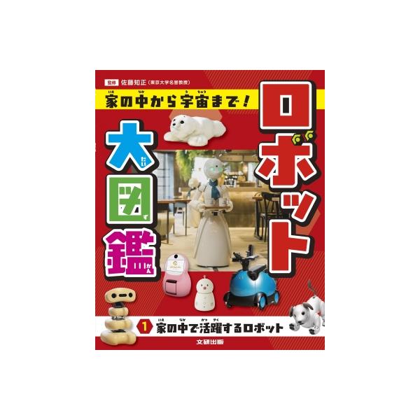 発売日:2026年05月 / ジャンル:建築・理工 / フォーマット:本 / 出版社:文研出版 / 発売国:日本 / ISBN:9784580827011 / アーティストキーワード:佐藤知正 内容詳細:暮らしを支えるロボットの「今」と「こ...