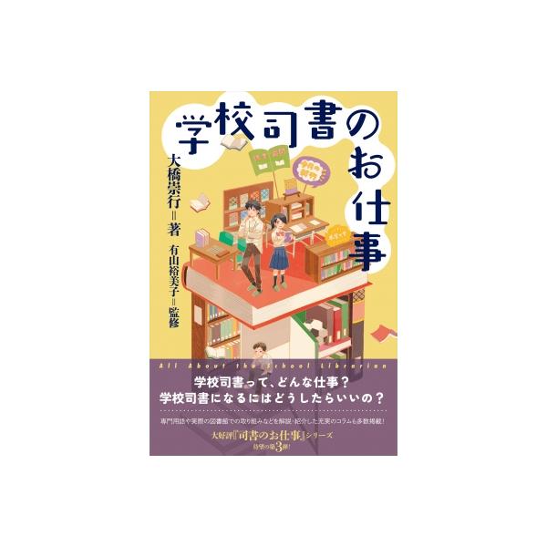 発売日:2026年04月 / ジャンル:社会・政治 / フォーマット:本 / 出版社:勉誠社 / 発売国:日本 / ISBN:9784585300236 / アーティストキーワード:大橋崇行 内容詳細:現在、学校司書の配置率は全国で非常に高...