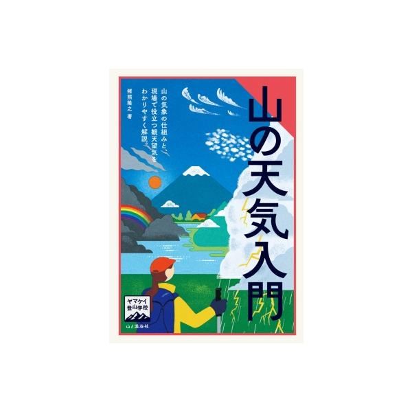 発売日:2026年06月 / ジャンル:実用・ホビー / フォーマット:全集・双書 / 出版社:山と渓谷社 / 発売国:日本 / ISBN:9784635044325 / アーティストキーワード:猪熊隆之 内容詳細:安全登山に必要な気象情報...
