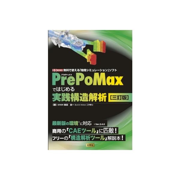 発売日:2026年04月 / ジャンル:物理・科学・医学 / フォーマット:本 / 出版社:工学社 / 発売国:日本 / ISBN:9784777523351 / アーティストキーワード:柴田良一 内容詳細:「PrePoMax」は、高性能な...