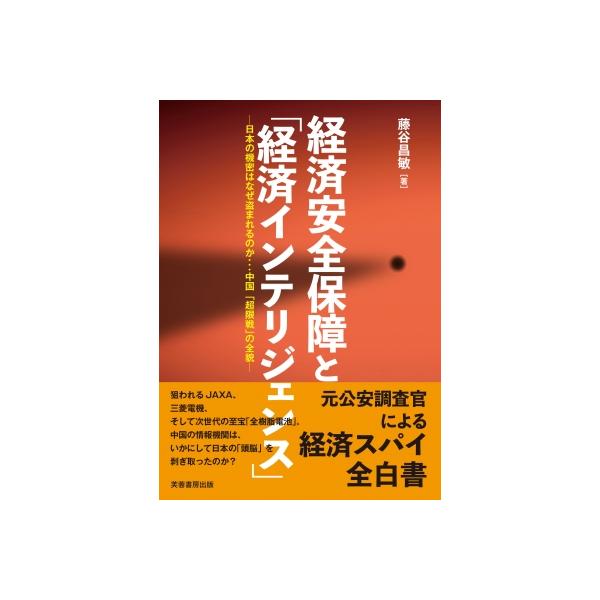 発売日:2026年04月 / ジャンル:社会・政治 / フォーマット:本 / 出版社:芙蓉書房出版 / 発売国:日本 / ISBN:9784829509241 / アーティストキーワード:藤谷昌敏 内容詳細:半導体、AI、量子技術、サプライ...