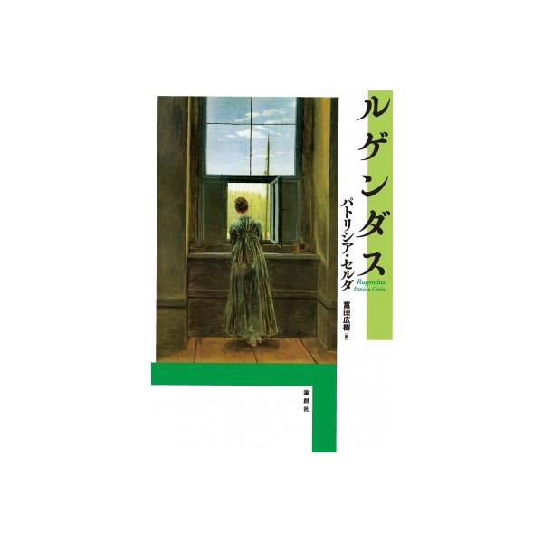 発売日:2026年04月 / ジャンル:文芸 / フォーマット:本 / 出版社:論創社 / 発売国:日本 / ISBN:9784846025694 / アーティストキーワード:パトリシア・セルダ 内容詳細:現代チリのベストセラー作家パトリシ...