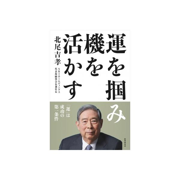 発売日:2026年05月 / ジャンル:社会・政治 / フォーマット:本 / 出版社:財界研究所 / 発売国:日本 / ISBN:9784879321732 / アーティストキーワード:北尾吉孝 内容詳細:「運」は成功の第一条件。目次:序章...