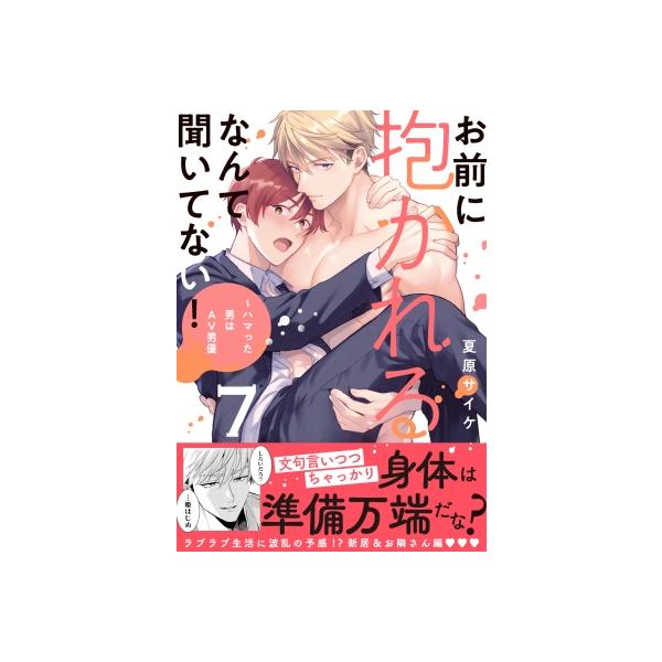発売日:2026年05月 / ジャンル:コミック / フォーマット:本 / 出版社:モバイルメディアリサーチ / 発売国:日本 / ISBN:9784911186558 / アーティストキーワード:夏原サイケ 内容詳細:「俺がいままで気持ち...