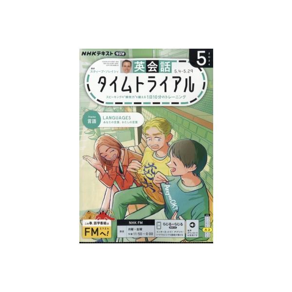 発売日:2026年04月 / ジャンル:雑誌（専門） / フォーマット:雑誌 / 出版社:Nhk出版 / 発売国:日本 / ISBN:091050526 / アーティストキーワード:Nhkラジオ 英会話タイムトライアル 英会話　英語　NHK...