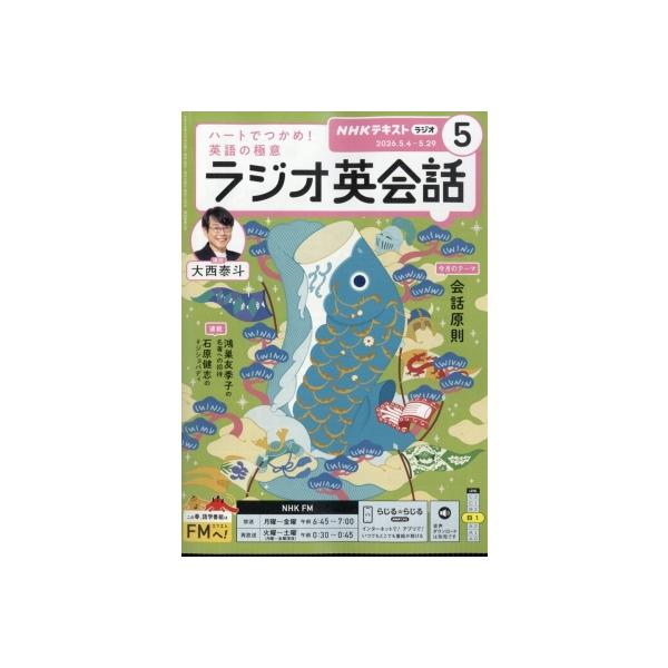 発売日:2026年04月 / ジャンル:雑誌（専門） / フォーマット:雑誌 / 出版社:Nhk出版 / 発売国:日本 / ISBN:091370526 / アーティストキーワード:Nhkラジオ ラジオ英会話 英語　NHKテキスト 語学テキ...