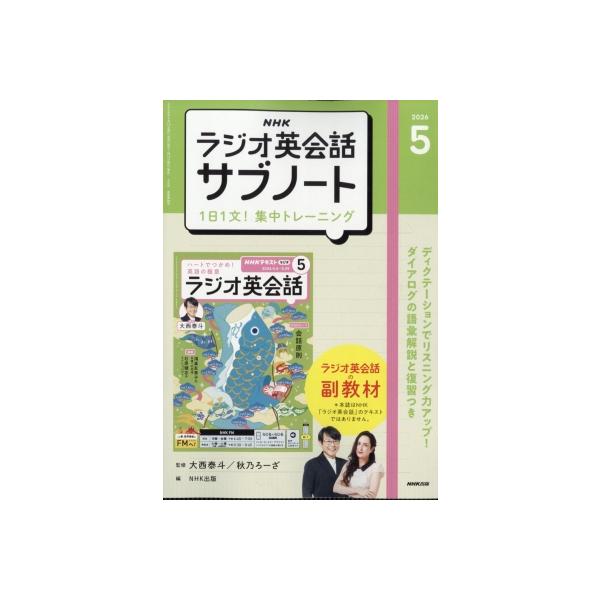 発売日:2026年04月 / ジャンル:雑誌（専門） / フォーマット:雑誌 / 出版社:Nhk出版 / 発売国:日本 / ISBN:095650526 / アーティストキーワード:Nhkラジオ 英会話 サブノート 1日1文!集中トレーニン...