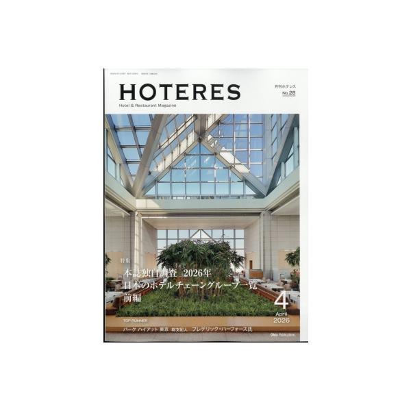 発売日:2026年04月 / ジャンル:雑誌（情報） / フォーマット:雑誌 / 出版社:オータパブリケイションズ / 発売国:日本 / ISBN:181990426 / アーティストキーワード:Hoteres編集部 ホテル　Hoteres