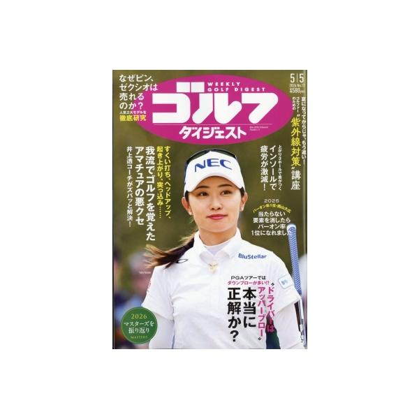 発売日:2026年04月 / ジャンル:雑誌（情報） / フォーマット:雑誌 / 出版社:ゴルフダイジェスト社 / 発売国:日本 / ISBN:227510526 / アーティストキーワード:ゴルフダイジェスト編集部 内容詳細:【巻頭カラー...